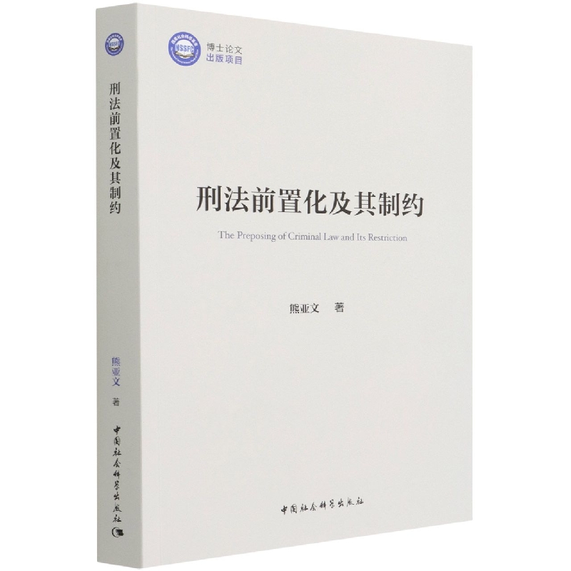 刑法前置化及其制约