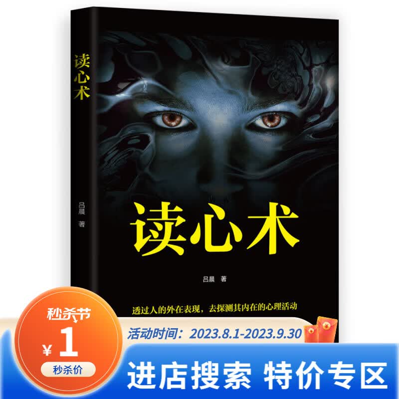 【特价专区】现货 读心术