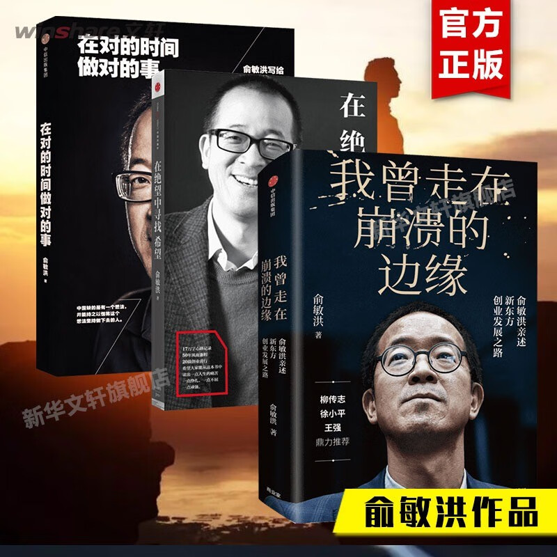 我曾走在崩溃的边缘 俞敏洪 在绝望中寻找希望 在对的时间做对的事我生命中的那些日子作者 中信出版社 3册：我曾走在崩溃的边缘+在对的时间+在绝望中寻找
