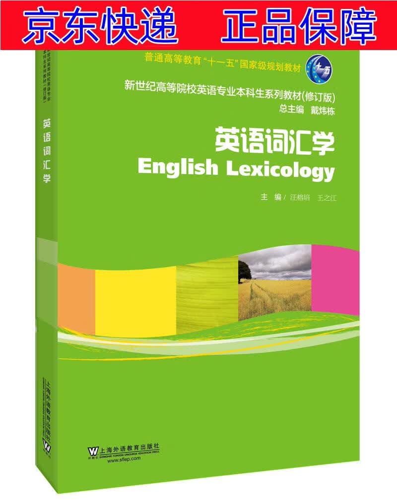 新世纪高等院校英语专业本科生教材.修订版：英语词汇学（新） 外语学习 高职专类书籍 汇学新