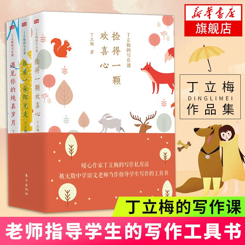 【良心商家】丁立梅的写作课【套装三册】丁立梅散文集写的书全套初中中考精选阅读课 遇见你的纯真岁月+跟着一朵阳光走+捡得一颗欢喜心