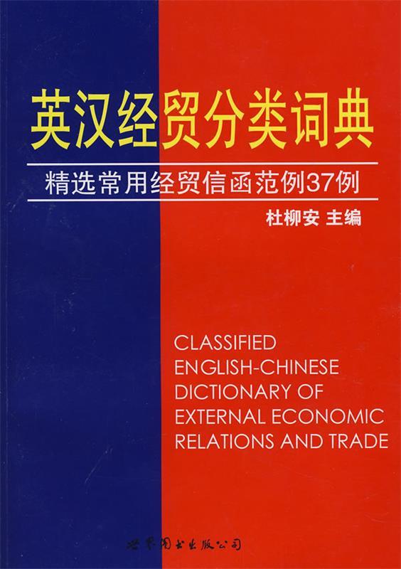 英汉经贸分类词典