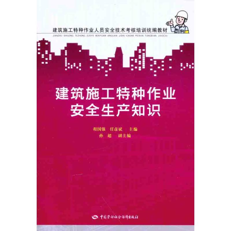 建筑施工特种作业安全生产知识