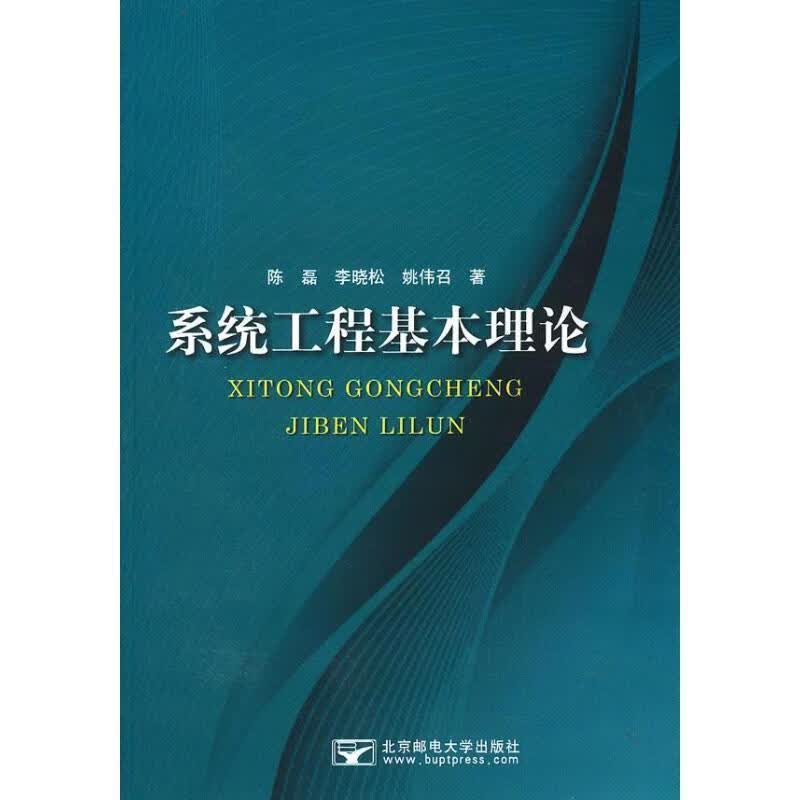 系统工程基本理论