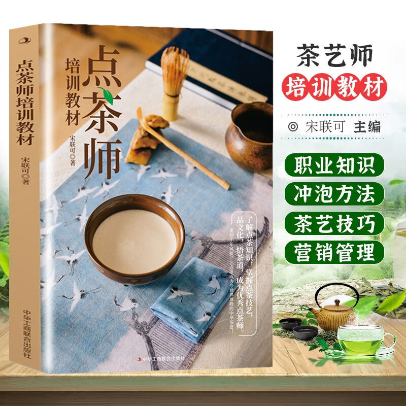 宋代点茶大观茶论 点茶师培训教材 定价52