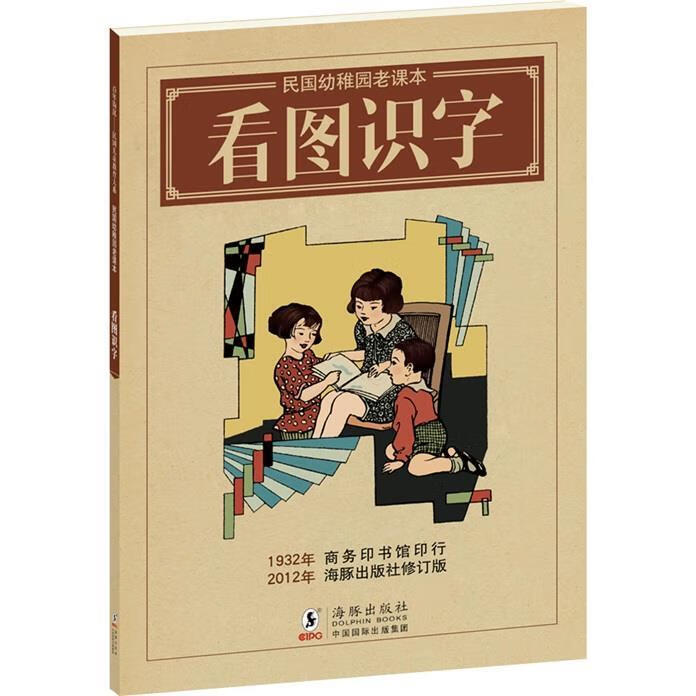 民国幼稚园老课本 看图识字 戴克敦 编著 海豚出版社