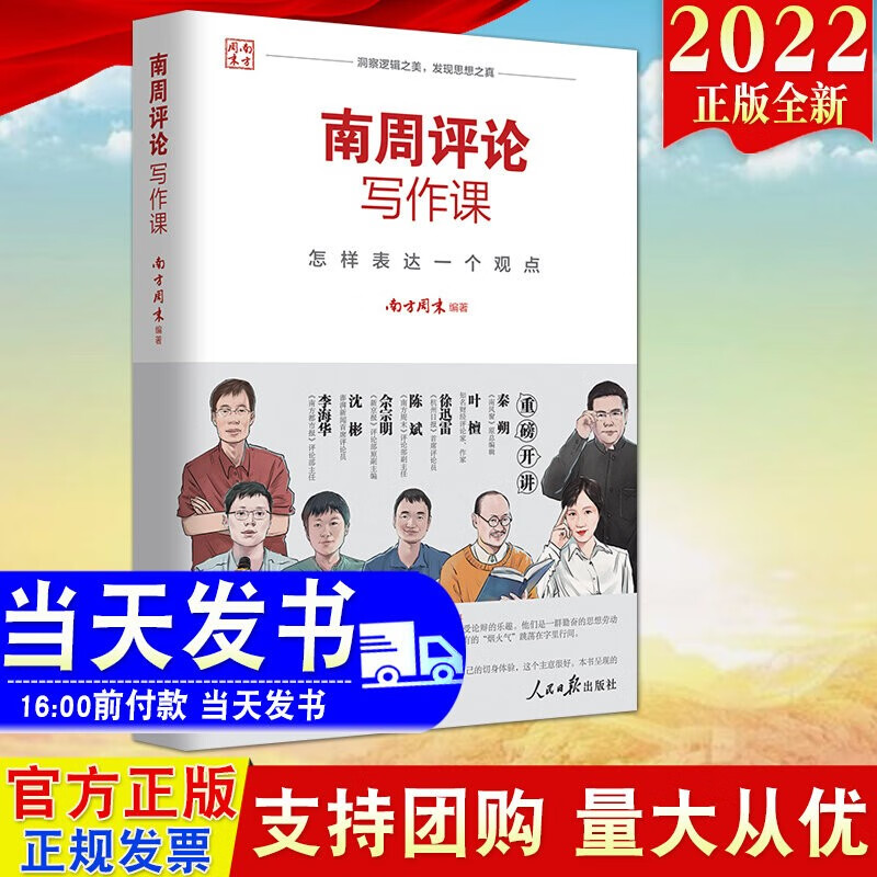 现货2022新版 南周评论写作课 怎样表达一个观点 人民日报出版社 评论写作实战指南 讲解评论写作的实操方法逻辑思维9787511570253