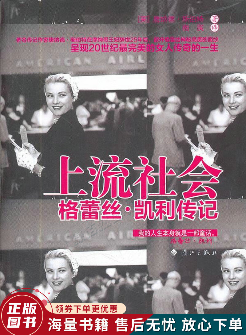 上流社会：格蕾丝·凯利传记