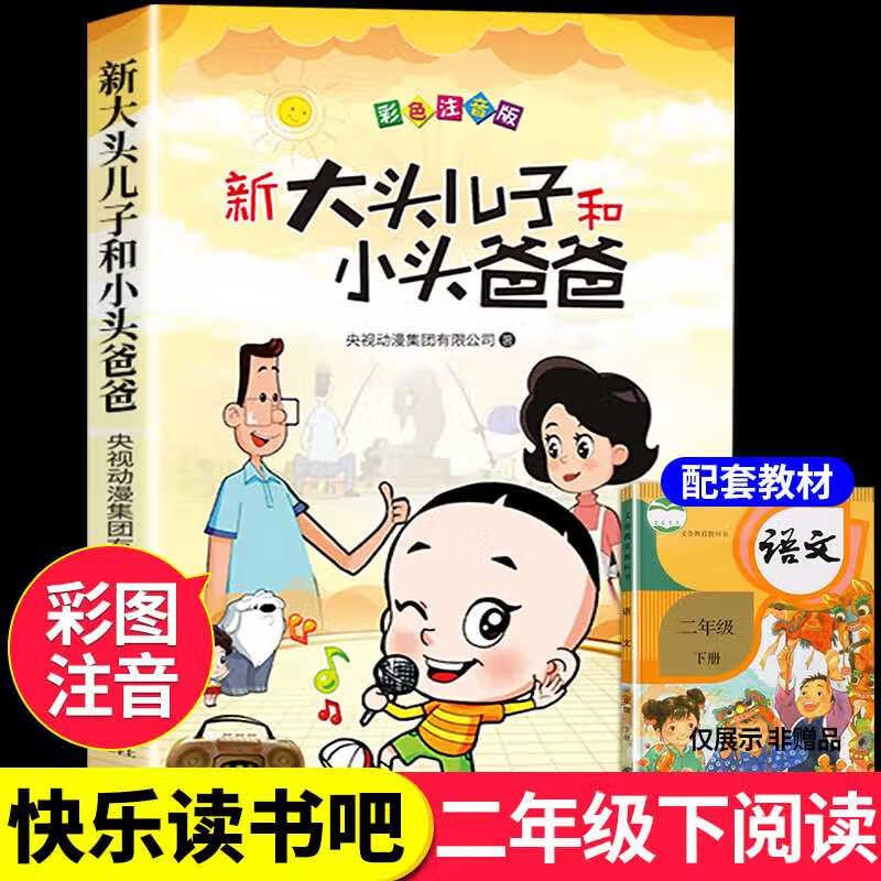快乐读书吧神笔马良必读注音版二年级下册七色花怪手杖一起长大的玩具小学生课外阅读书儿童书籍经典书目 大头儿子和小头爸爸