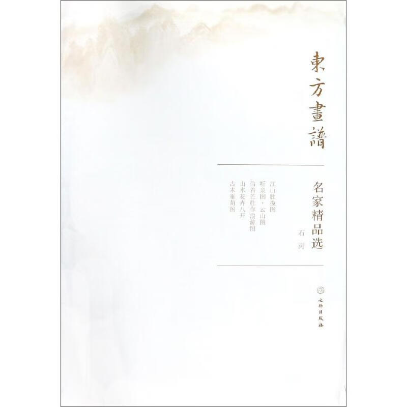 石涛/东方画谱.名家精品选 石涛  书籍