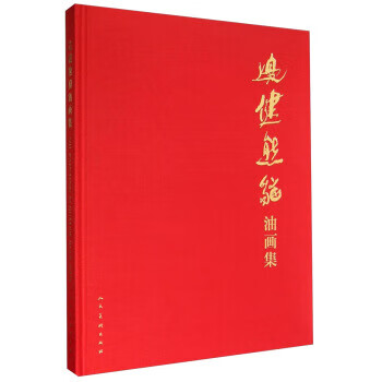 边健熊猫油画集 边健著,边健 绘 9787102068596