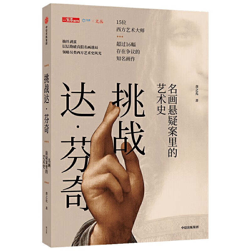 挑战达·芬奇 名画悬疑案里的艺术史 中信出版社图书 书籍