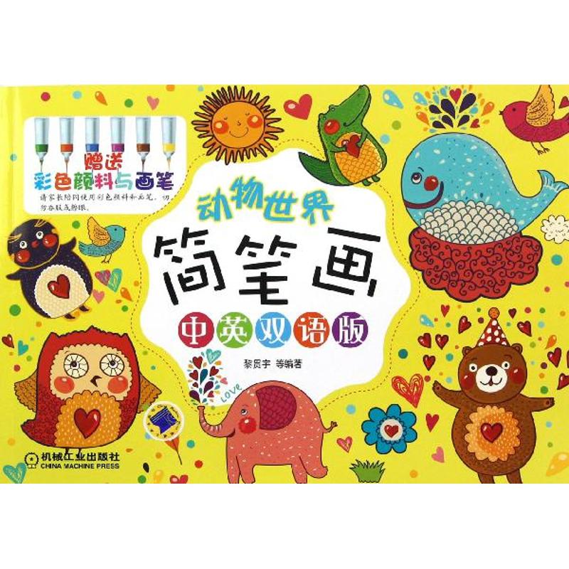 动物世界简笔画(中英双语版)
