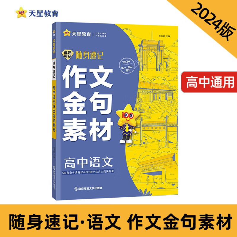 试题调研随身速记 高中语文作文金句素材 2024年新版 天星教育