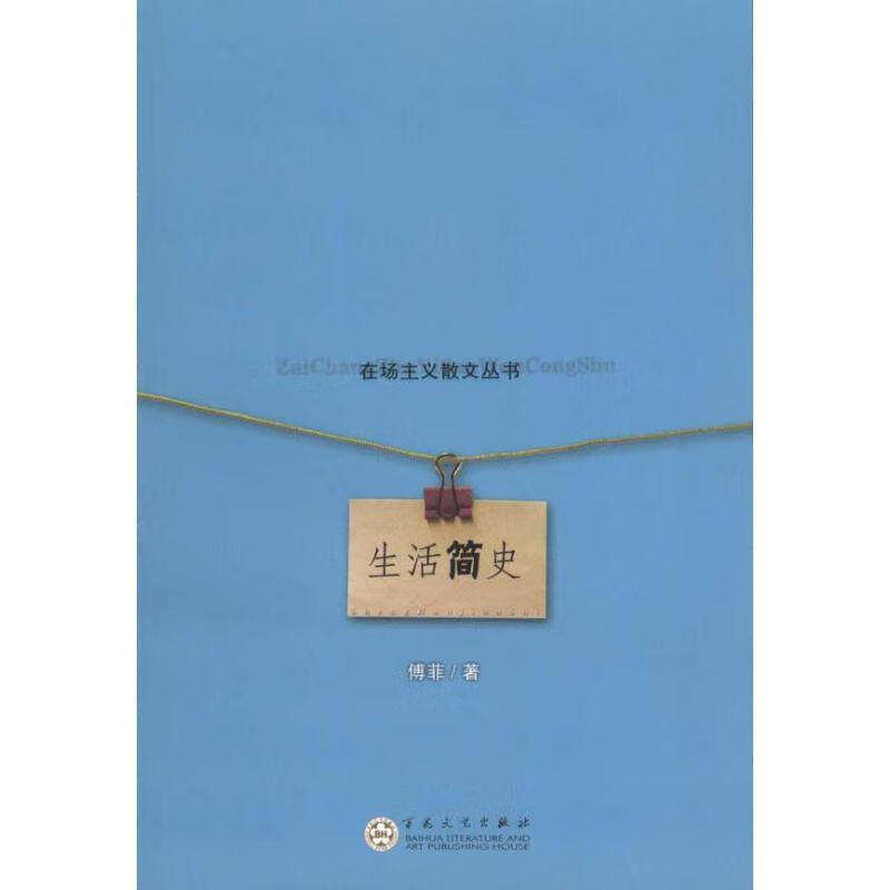 生活简史 傅菲 著