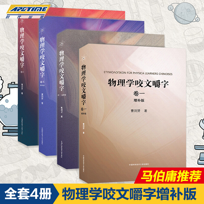 中科大 物理学咬文嚼字全4卷增补版（卷一卷二卷三卷四）曹则贤 马伯庸推荐物理学概念入门读物 研习物理概念释疑 物理学术语翻译中文修习物理 中国科学技术大学出版社