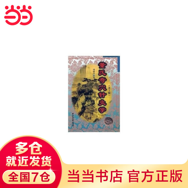 董氏奇穴针灸学