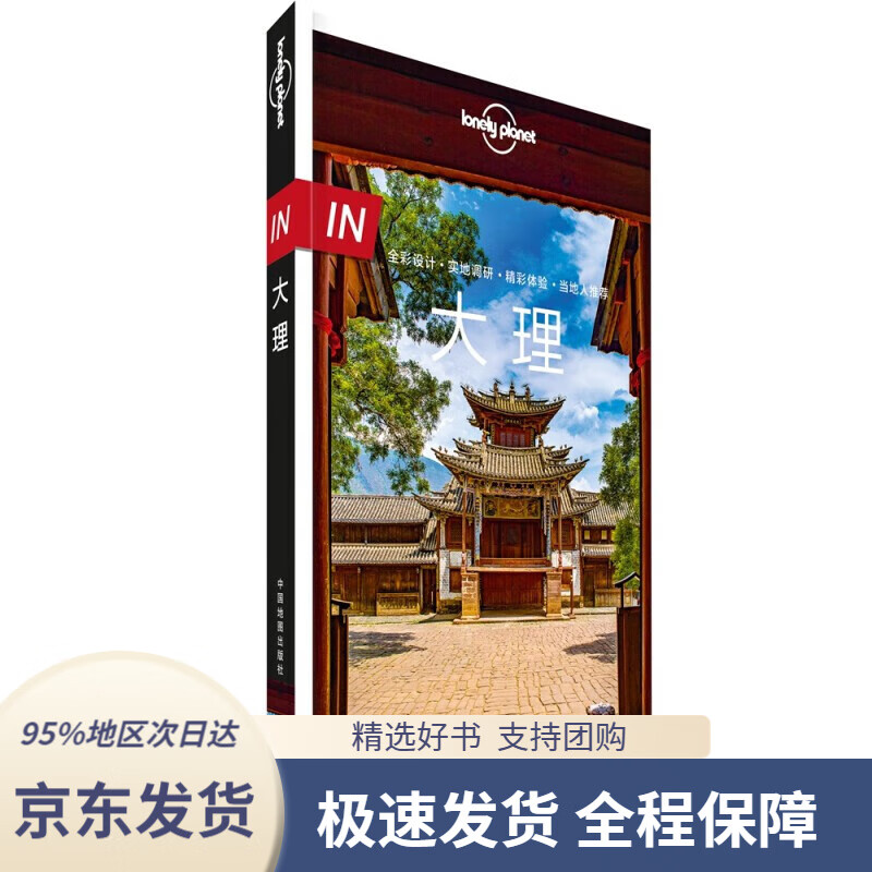 【 京东配送 支持团购】LP孤独星球Lonely Planet旅行指南 国内自由行打卡攻略 IN·大理