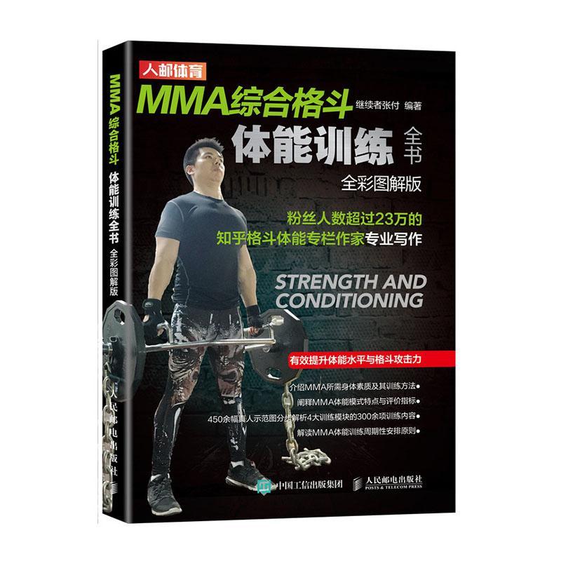 MMA综合格斗体能训练全书全彩图解版继续者张付运动/健身9787115524843