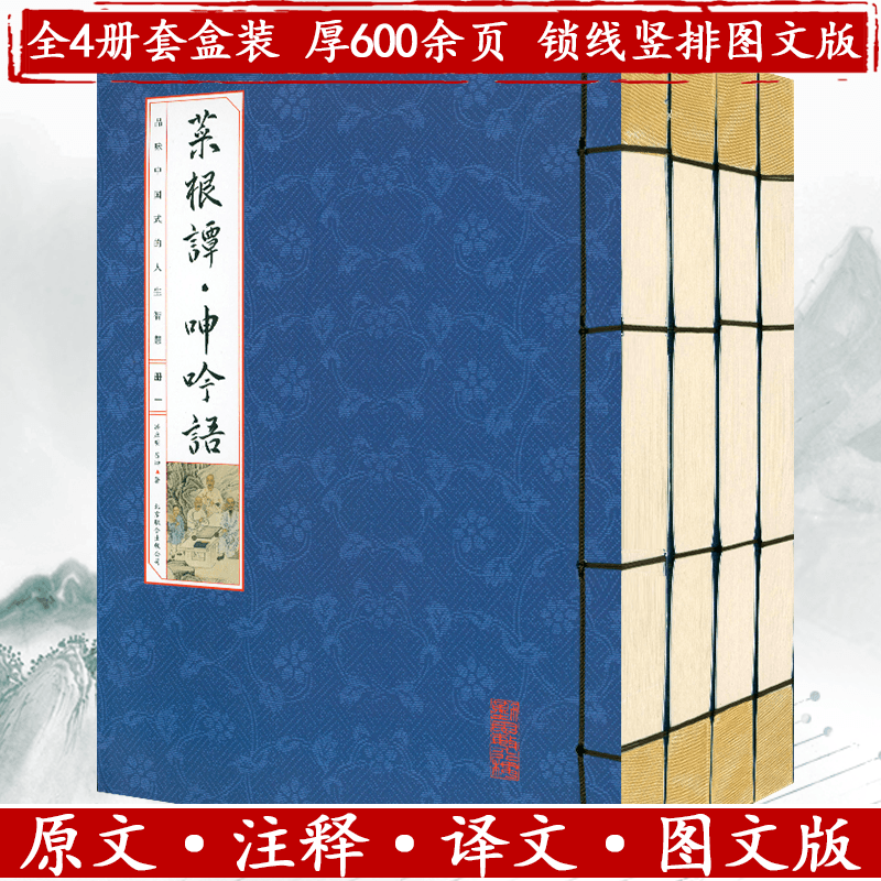 【包邮】菜根谭·呻吟语（线装函4册）（简体竖排 注释译文）