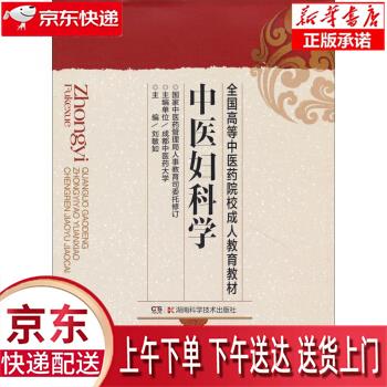 【新华畅销图书】中医妇科学 刘敏如 编 湖南科学技术出版社