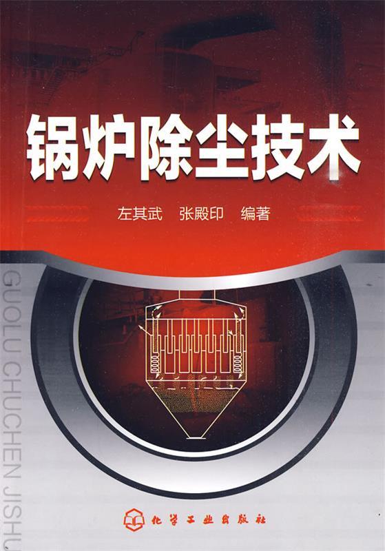 锅炉除尘技术 左其武,张殿印编著