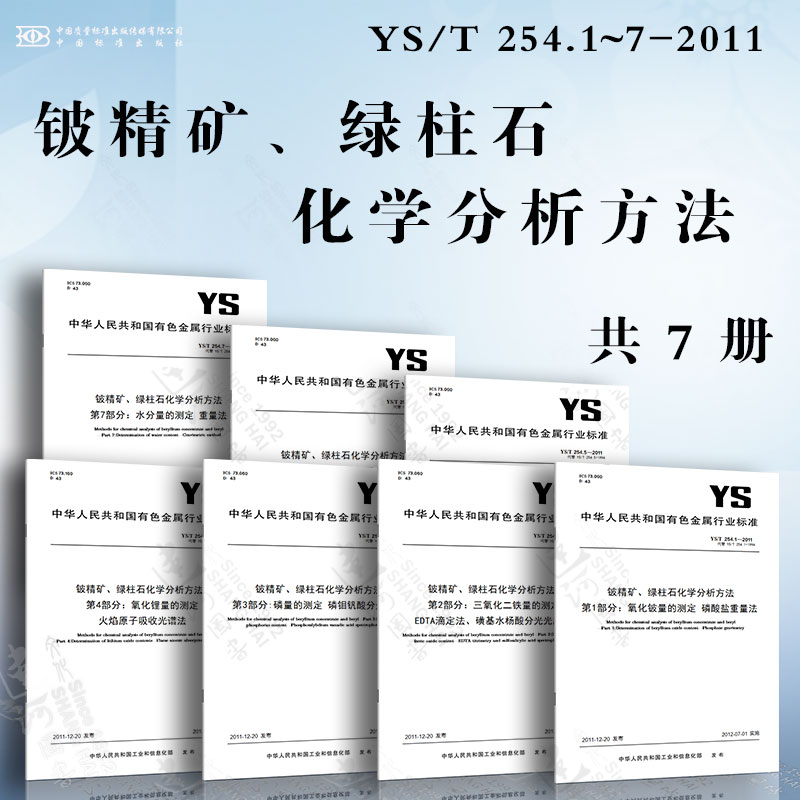 铍精矿、绿柱石化学分析方法YS/T254.1~7-2011