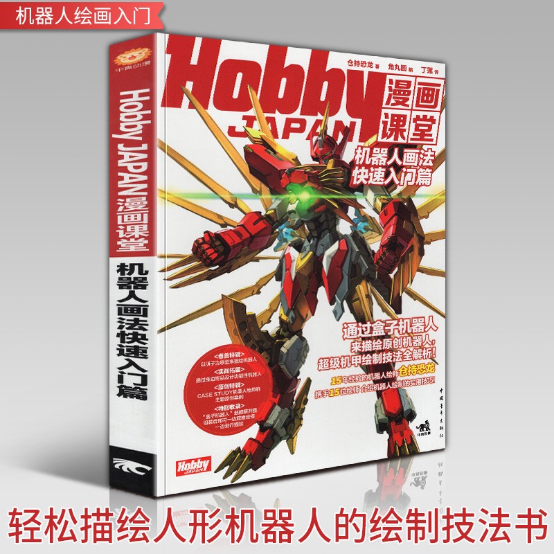 【官方旗舰店】Hobby JAPAN漫画课堂：机器人画法快速入门篇 盒子机器人 模工坊模型制作书