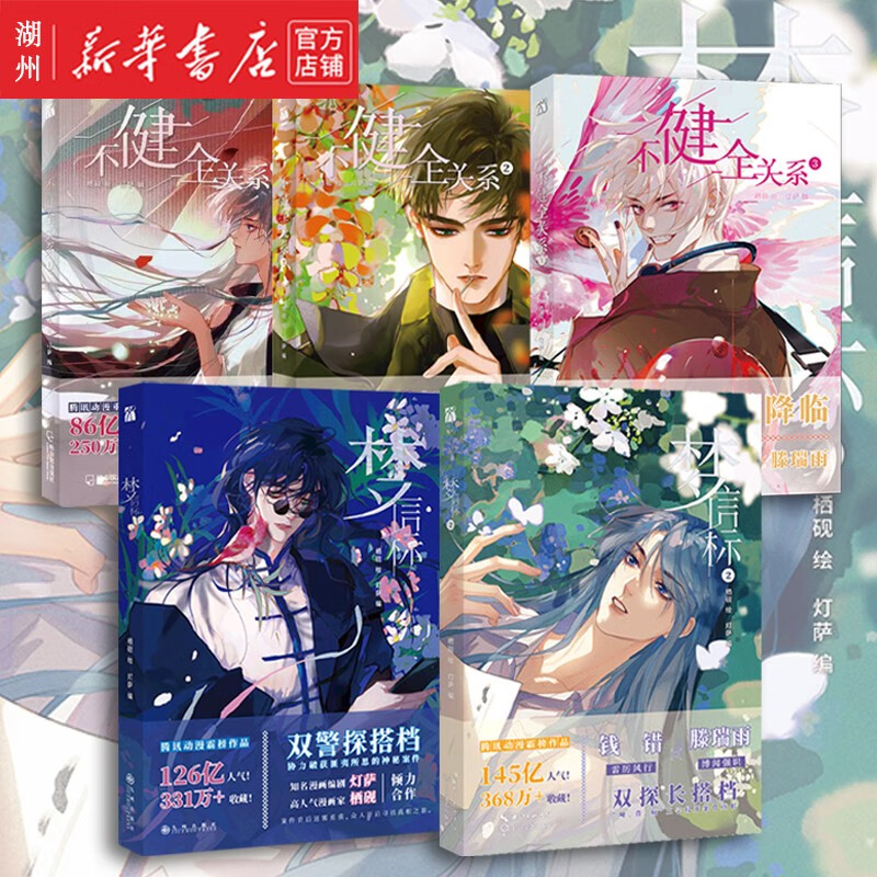 不健全关系1+2+3+梦信标1+2 5册随选 栖砚灯萨 联合创作 钱错×滕瑞雨 双警探搭档 协力破获神秘案件 不健全关系 5册