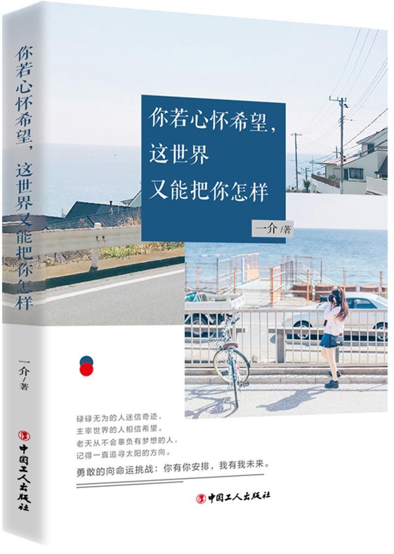 你若心怀希望，这世界又能把你怎样一介中国工人出版社9787500867159 励志与成功书籍