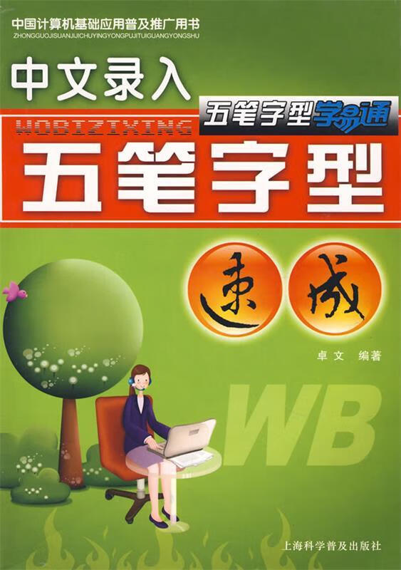 五笔字型学易通:中文录入五笔字型速成 卓文 著