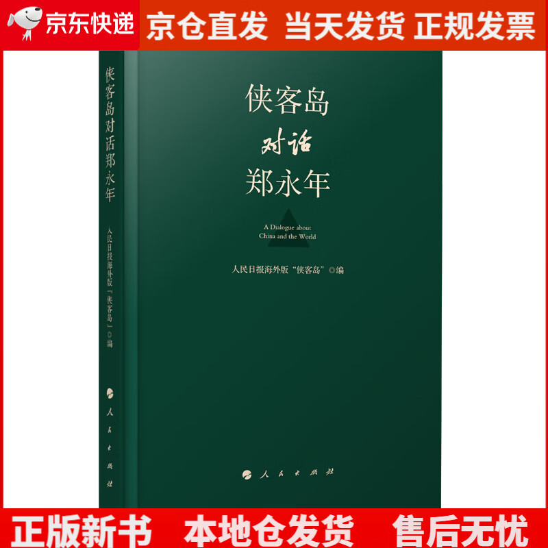 侠客岛对话郑永年《现货速发》，