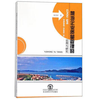 旅游企业质量管理的运用与研究