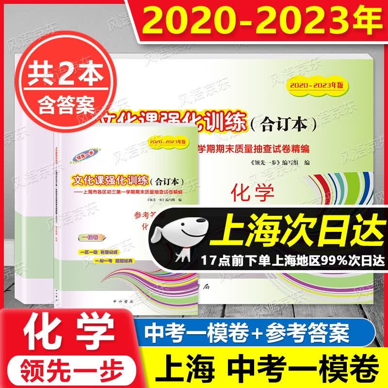 2020-2023年版 领先一步 中考一模卷 合订本 语文+数学+英语+物理+化学上海初三 一模 试卷+参考答案 备考2023中考 上海新中考 套装2本 中考一模 化学 试卷+答案