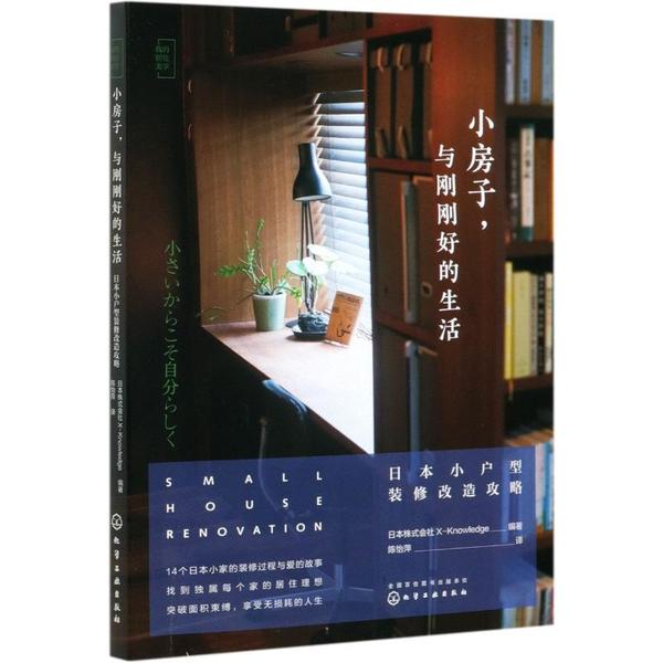 小房子与刚刚好的生活(日本小户型装修改造攻略) 9787122383556 全新