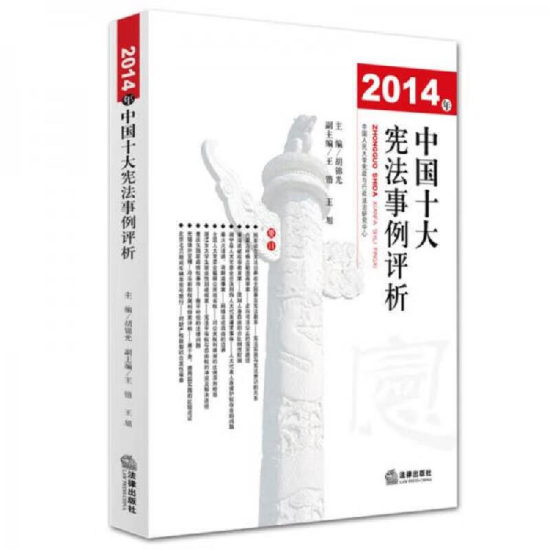 2014年中国十大宪法事例评析