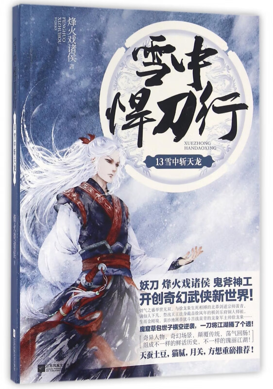 雪中悍刀行(13雪中斩天龙)