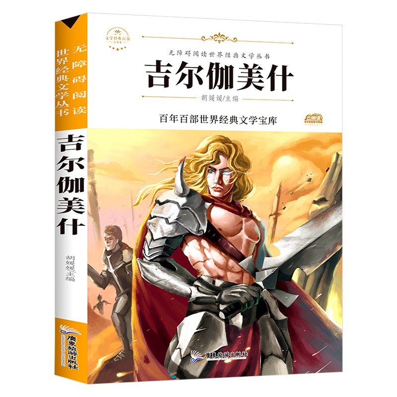 吉尔伽美什（新版）中小学生三四五六七年级课外书籍无障碍阅读名著儿童文学青少年读物故事书
