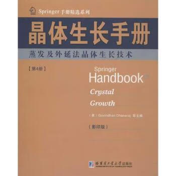 书籍 晶体生长手册:第4册:蒸发及外延法晶体生长技术
