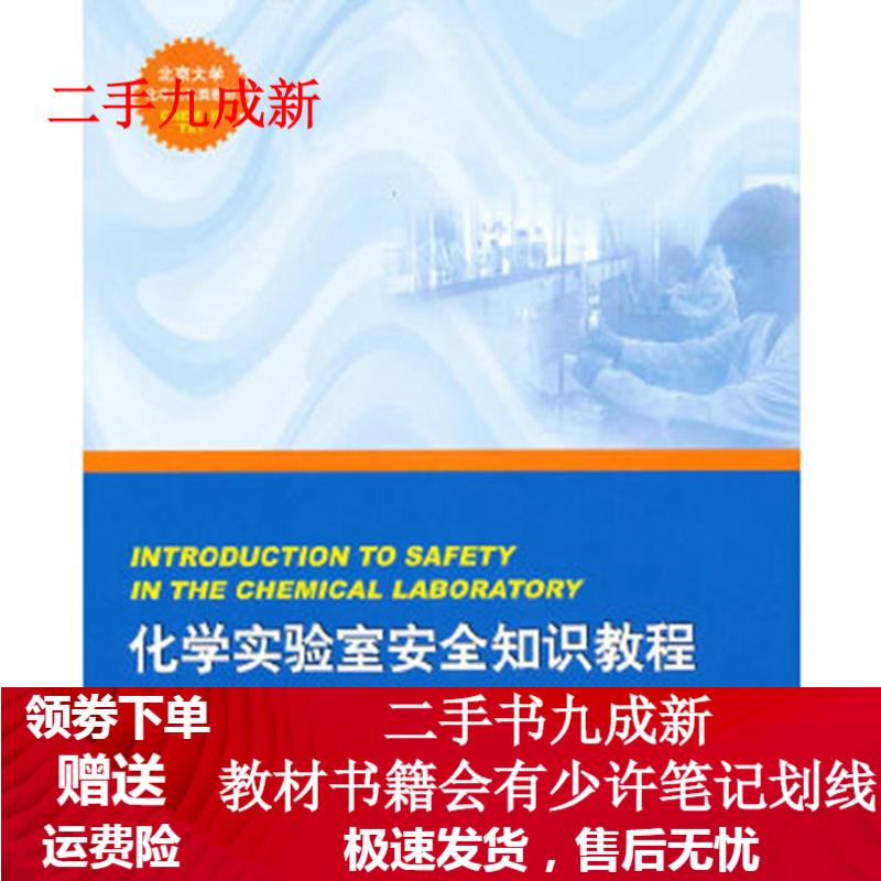 化学实验室安全知识教程 北京大学化学与分子工程学院实验室安全技术教学组著 9787301209752