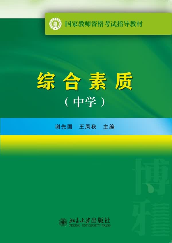 综合素质 谢先国,王凤秋主编 9787301246207