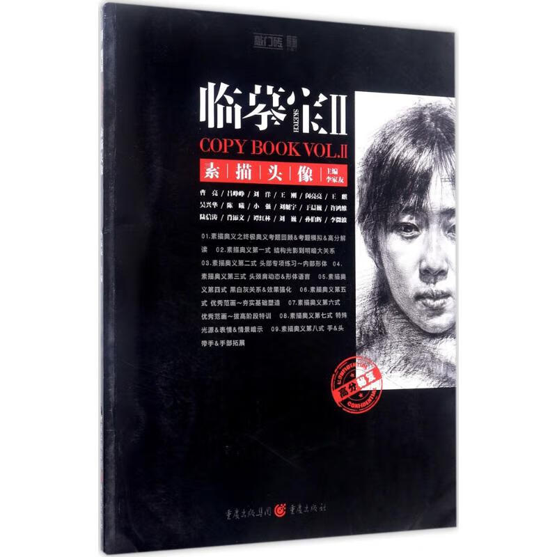 临摹宝(2)素描头像 李家友 主编 书籍