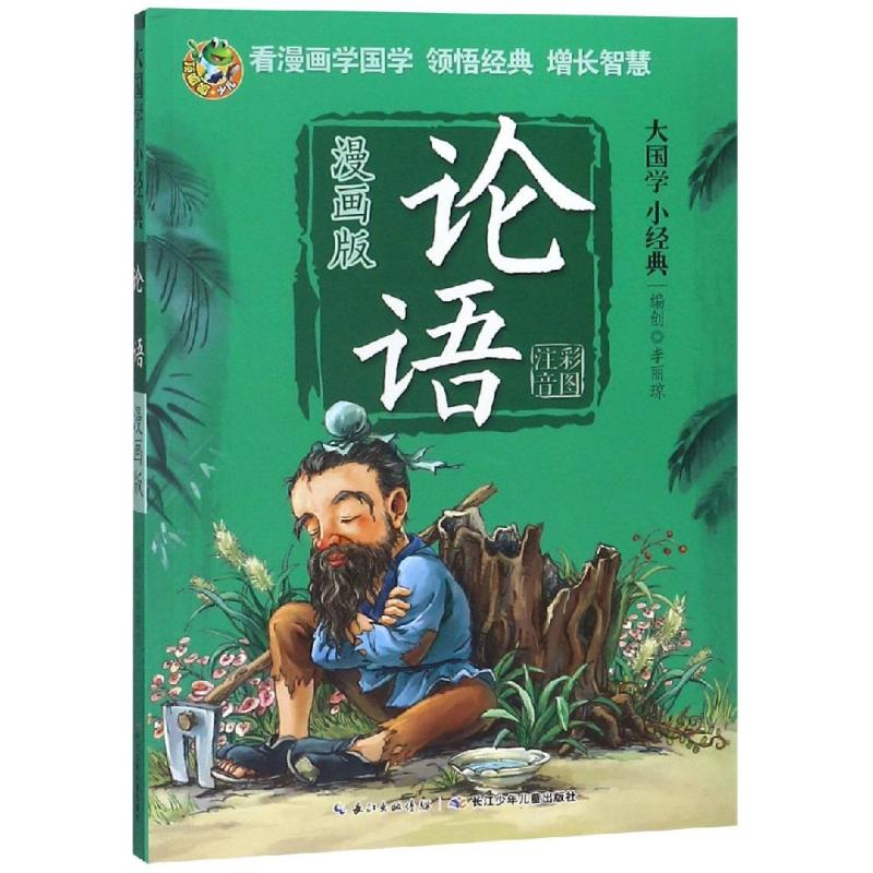 论语(漫画版)/大国学小经典