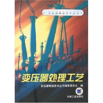 变压器处理工艺 变压器制造技术丛书编审委员会 编 机械工业出版社 9787111060222