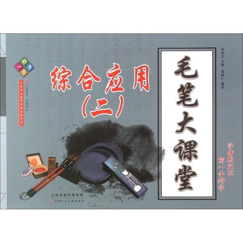 毛笔大课堂 谷加立 天津人民美术出版社