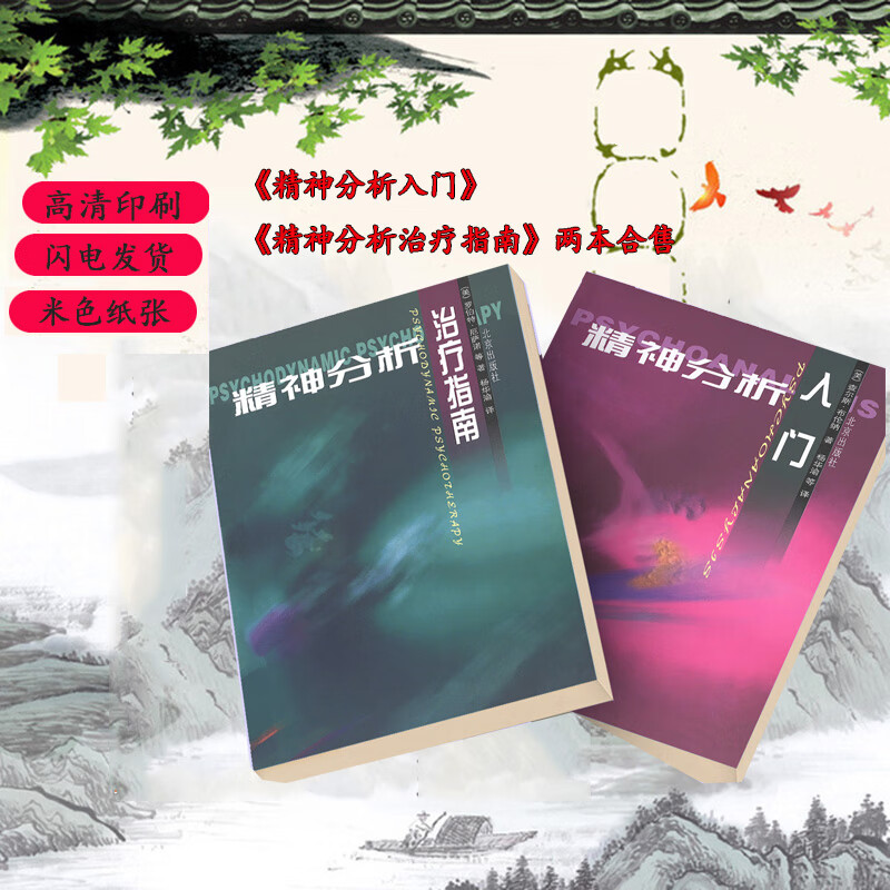 《精神分析入门》《精神分析治疗指南》查尔斯·布伦纳共2本