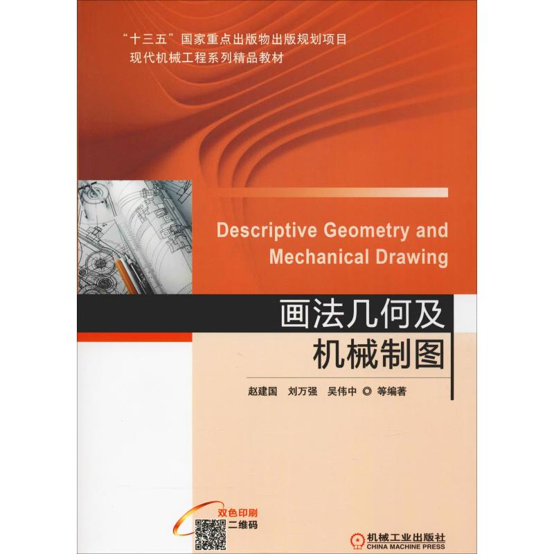 画法几何及机械制图 赵建国 等 书籍