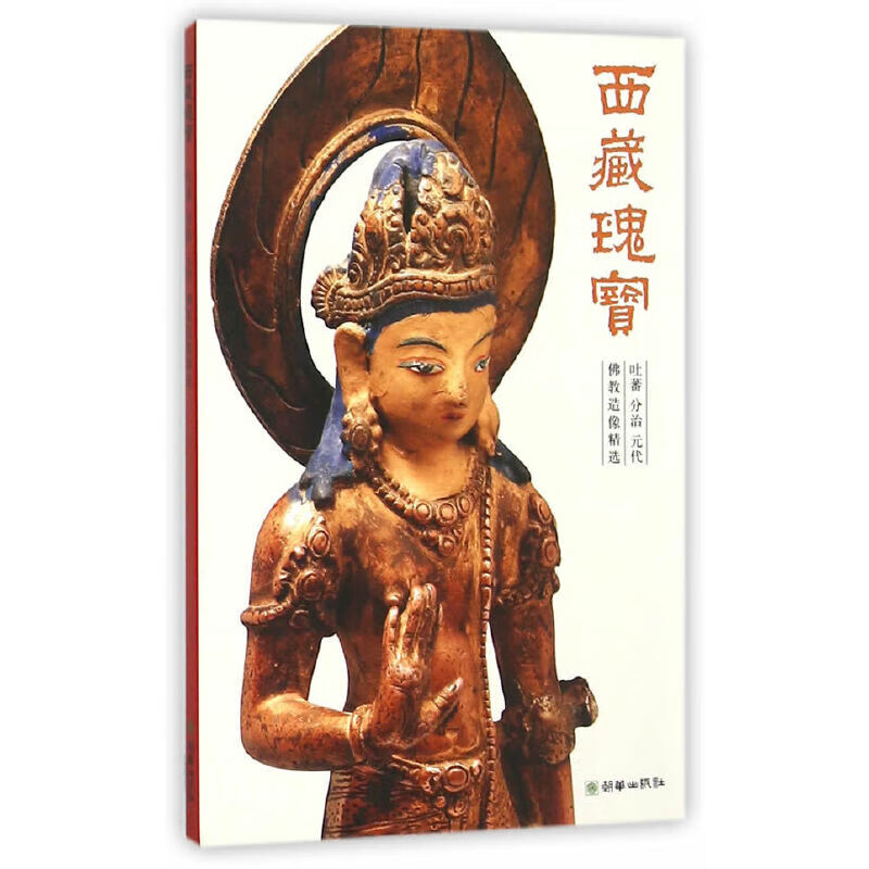 西藏瑰宝：吐蕃 分治 元代佛教造像精选(中文版）