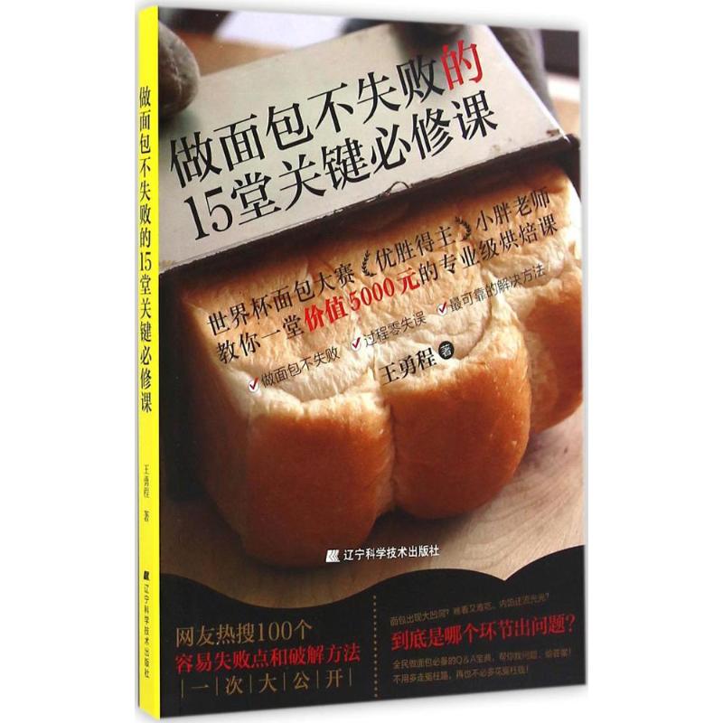 做面包不失败的15堂关键必修课