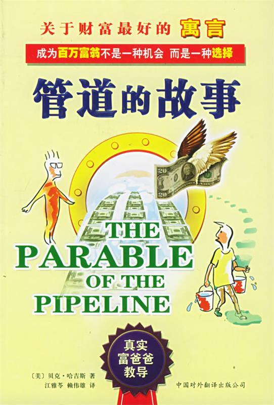 管道的故事